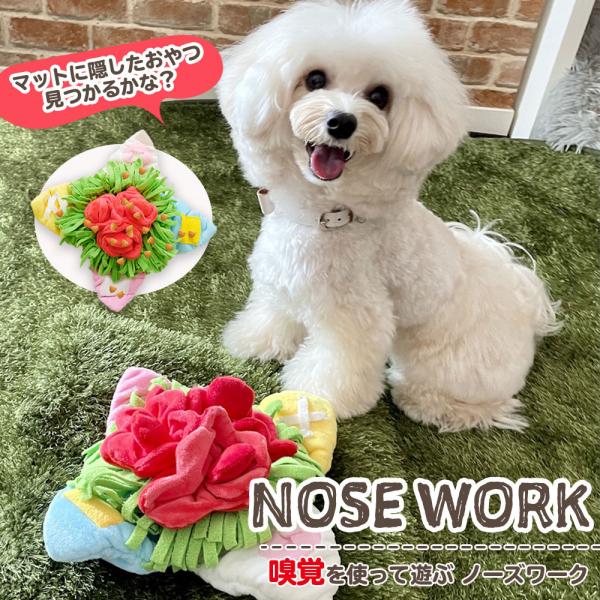 パステルカラーの配色でおしゃれなノーズワークマット。使わない時はボールのように丸めたらコンパクトに変身♪ワンちゃんの本来持っている嗅覚を使って遊ぶノーズワーク。マットに隠されたおやつをくんくん嗅ぎまわり見つけた時の達成感！見ている飼い主さん...