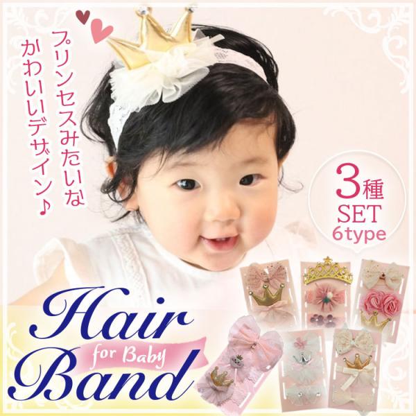 かわいい飾りのついたヘアバンド。3種類の飾りをセットにしました。ハーフバースデーやお誕生日などお祝いの装いに☆彡その日の気分で飾りを選んでお姫様気分を楽しんでください。伸縮性のあるゴム仕様で頭囲50ｃｍくらいまでご着用頂けます。3種類なので...