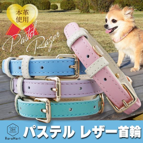 パステルカラーとアイボリーのバイカラーがおしゃれなペット用首輪。左右で違うカラーが楽しめます。強度のあるキップレザーの2層仕様で丈夫で裂けにくく更に軽量化して快適さもUPしました。お手持ちの迷子札等と付けれるDカン付。プレゼントにもおすすめ...