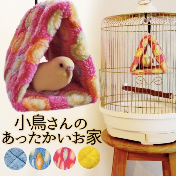 ケージなどにフックを引っかけて使える鳥さんのお家。あったかふかふかで鳥さんもきっとお気に入りの場所に♪大切な家族の鳥さんが快適に過ごせるグッズです。【サイズ】約11x17cm(高さx奥行)/フック紐の長さ:約6cm【重さ】約75g【カラー】...