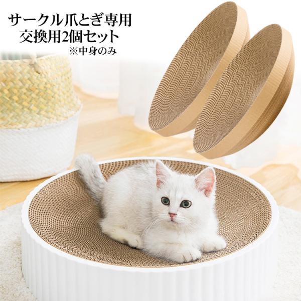 サークル爪とぎ専用の交換用爪とぎです。お得な2個セットでの販売です^^