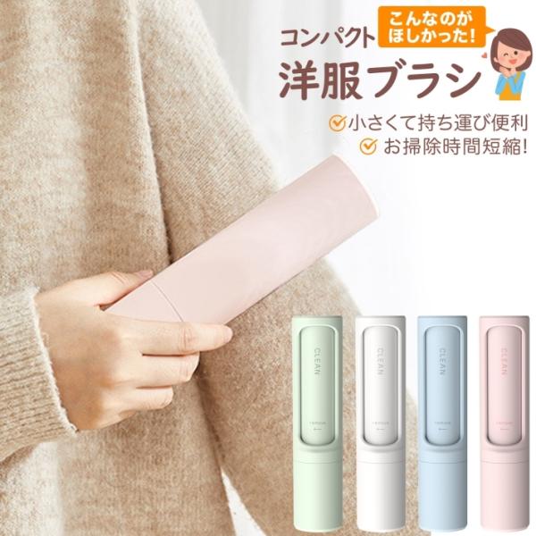 犬 猫 ペットの毛や、衣類 ソファなど、サッとお掃除したいときに便利なコンパクトな洋服ブラシ。クルっと回せば綺麗な面が出てきて使い方も簡単ラクラク♪かわいいカラーとスタイリッシュなデザインです。サイズ 約4.3x18.3cm(横x高さ)カラ...