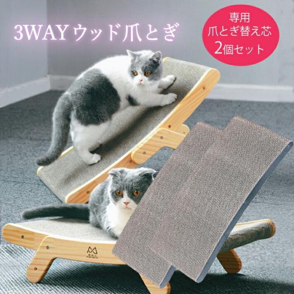 3way ウッド爪とぎ専用の交換用爪とぎです。＊替え芯のみの2個セット販売ページです。（本体別売りです）