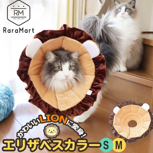 猫ちゃんのストレス軽減！可愛いライオンさんのソフトエリザベスカラー当店販売中の【ひまわりエリカラ】より多少筒形になっていますが、一般的な筒柄タイプより広めなので猫ちゃんのストレス軽減になります。ふかふかのやわらかい生地なので、カラーの先端が...