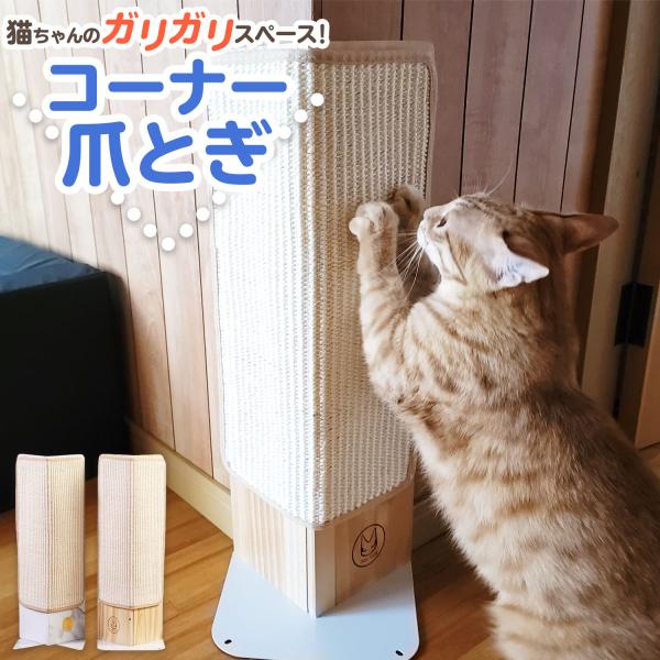 壁でガリガリ・・ソファでバリバリ・・猫ちゃんあるある困りごと事情を解決！マジックテープで壁に取り付けるだけ！簡単に設置することが出来ます。または、ベースを逆向きに取り付ければ、ソファのコーナーにも設置可能です。ソファの脚をベースに乗せて固定...