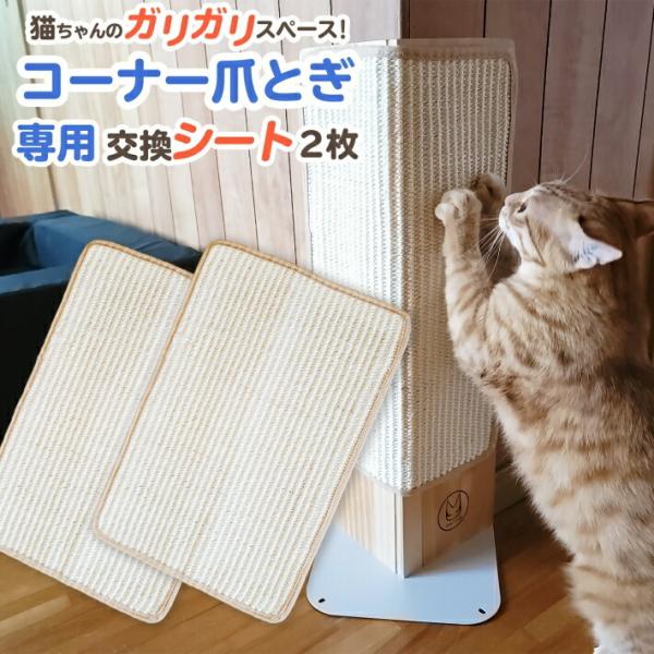 コーナー爪とぎ専用の交換爪とぎシートのお得な2枚セットです。サイズ 約44x29.5cmバリエーション サイザル麻 / カーペット生地重さ 約182g（1枚あたり）※2枚セット