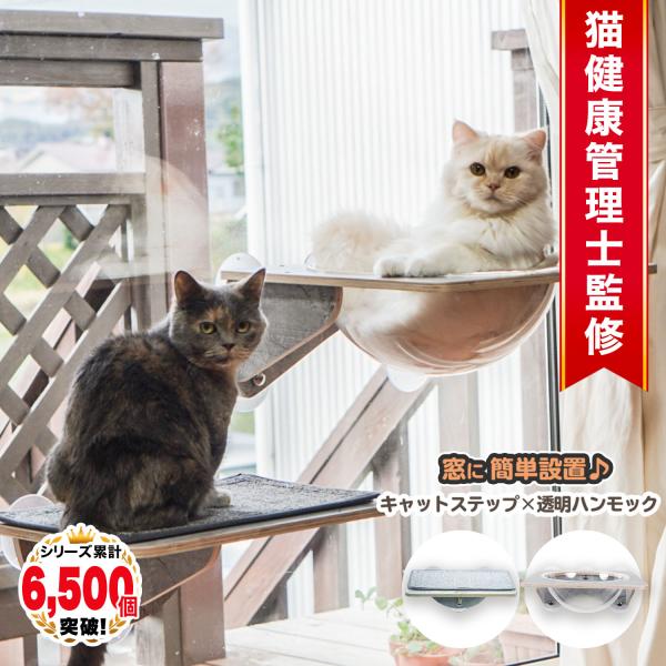 【吸盤スケルトンハンモック】と【吸盤キャットステップ】のお得なセットです。人気の【ドデカ吸盤ニャンモック】と同様の吸盤なので、しっかりくっついて落ちません。スケルトンハンモックは、透明な球体で、下から覗くと猫ちゃんの可愛い肉球が見えちゃう！...