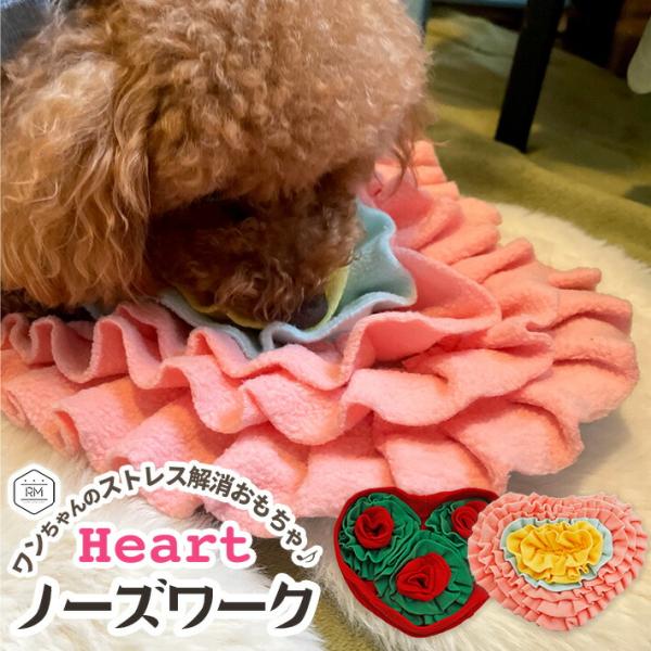 わんちゃんも飼い主様もテンション上がる!?ハート型の可愛いノーズワークマット♪わんちゃんのクン活、コミュニケーションに大活躍です。置いておくだけでもインテリアになりそう♪SNS映えもばっちりです◎