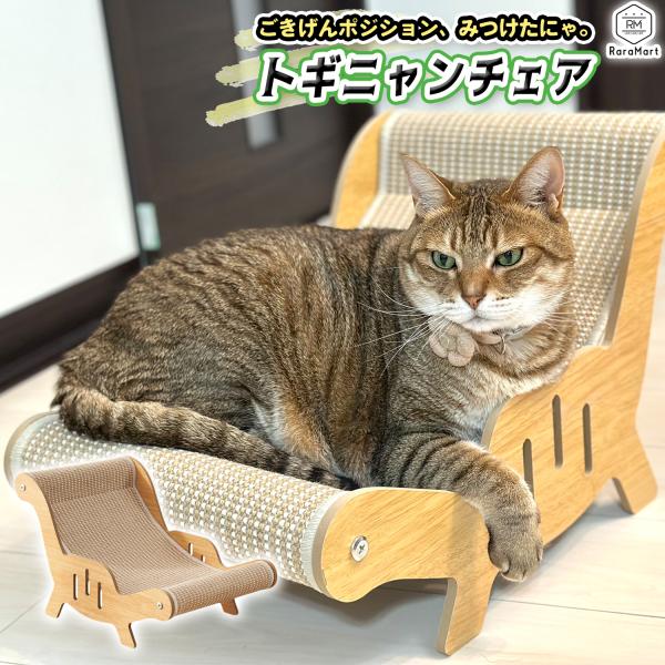 猫と言えば！「たくさん寝る」「爪を研ぐ」そんな猫の願望を同時に叶えちゃうトギニャンチェア。ゆるやかなカーブが体にフィットして、まったりしたい時にはそのままベッドに。起きたらその場でガリガリできるから、猫にとっては“ちょうどいい”場所です。猫...