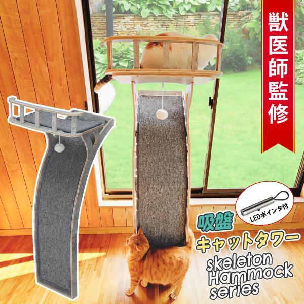 【 獣医師 監修の爪とぎもできる キャットタワー 】ペット の 健康 に詳しい専門家のアドバイスを元に開発！ 吸盤付きキャットタワー の ループカーペット は、マジックテープ で取り外しできるため、 お手入れ も簡単。短め密度の高い ループ...