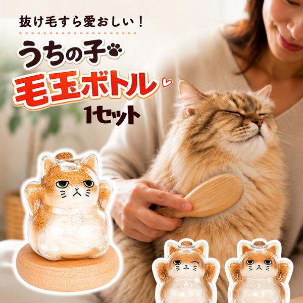 愛しい愛猫の毛を保存する容器です。せっかく保存するなら可愛くお洒落に完成する過程も楽しみながら♪というコンセプトの猫型ガラスボトルです。ただ毛をつめるだけでももちろん良いですし、細かい作業が得意な方は柄を入れてみたり、ご自身で好きなようにお...