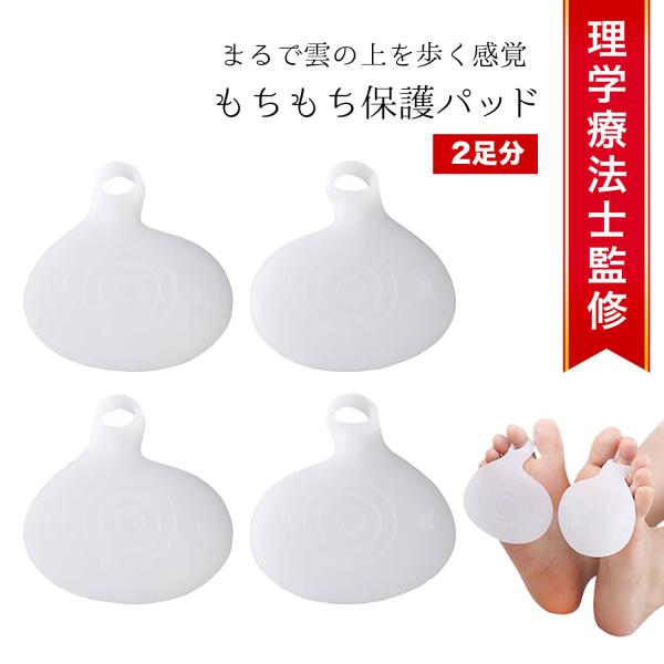 【足裏をもっちりおまもり♪】もちもち伸びる、やわらかいシリコンパッドで足裏をもっちりおまもり♪　とっても痛い足の裏のウオノメ・イボ・マメの保護パッド、足裏もちもち君4枚入りです。モートン病や足底筋膜炎などでお悩みの方、足裏の痛みを軽減！運動...