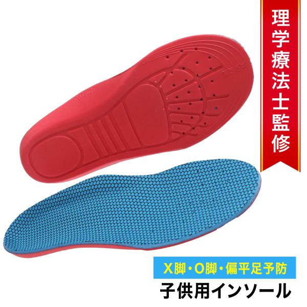 【子供用★足サポート】足の負担をサポート！子供用インソールになります。内股・外股予防になり、XO脚・偏平足対策にもOKです！アーチ形状の設計は 歩行バランスを改善し足の強度を向上！足の裏の応力不平衡な状態を改善します。【歩行バランスをサポー...