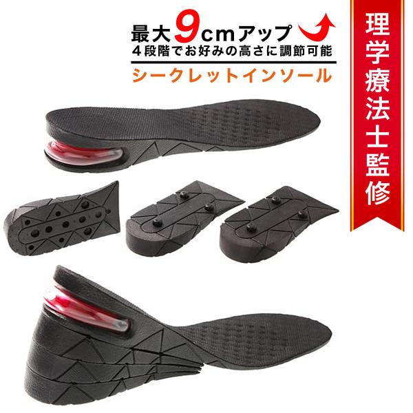 【身長が最大9cmアップ！】4段階調節でお好みの高さに！メインのエアクッションが付いているインソール(3cm)に高さを調節できるヒールインソール(2cm)が3つ。無理なく最大で9cmの高さまでアップすることが可能です。靴底に入れるだけで思い...