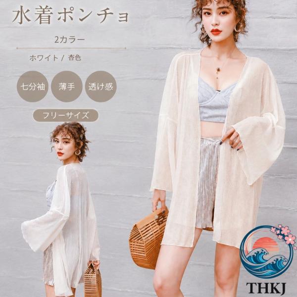 ●商品説明 素材：ポリエステルなど  商品内容：水着ポンチョ カラー：ホワイトと杏色 サイズ： フリーサイズ：着丈66cm 袖丈31cm 肩幅45cm バスト160cm 商品特徴： ■お手持ちの水着と合わせて自由にコーディネートできちゃいま...