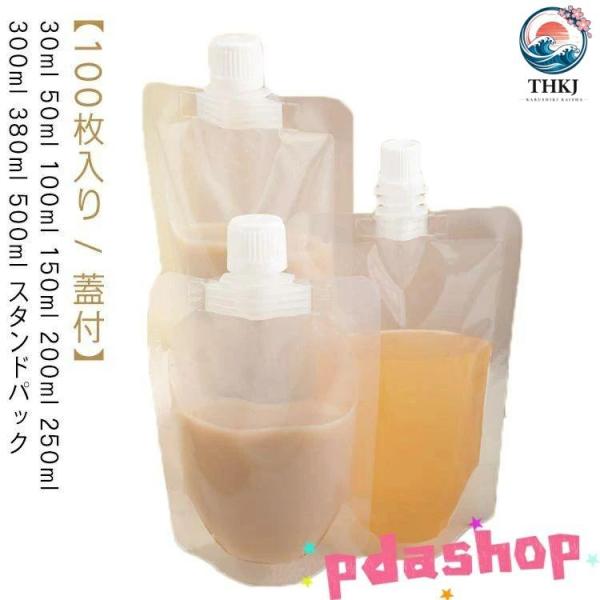 【100枚入り / 蓋付】【30ml 50ml 100ml 150ml 200ml 250ml 300ml 380ml 500ml スタンドパック】瓶やプラスチック容器よりもっと手軽に！簡単便利なキャップ付きの規格袋です。温＆冷OK！沸騰し...