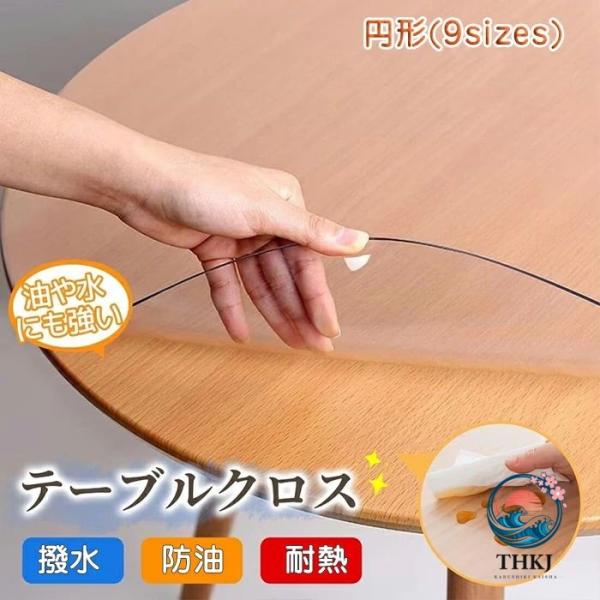 商品仕様       PVC製 透明 テーブルクロス ビニールクロス 円形 エンボス加工 透明カバー 防水・耐熱・耐久 テーブルマット デスクマット ビニールマット 透明マット テーブルカバー 撥水加工 無臭 縮みなし 気泡なし 汚れ防止 ...