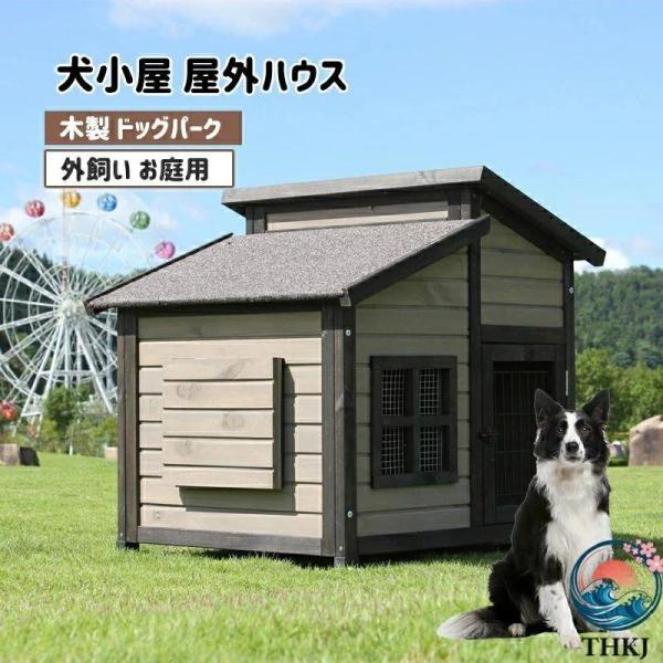 ?ペットケージ 犬用サークル 中、大型犬 ケージ ，無垢材の犬小屋 屋外の木造犬小屋 大型犬小屋 屋外防水犬小屋  ?ペットハウスは設置が簡単で、子供たちの実践能力を向上させる絶好の機会になります。部品から完全な犬舎までのDIY手動組み立て...