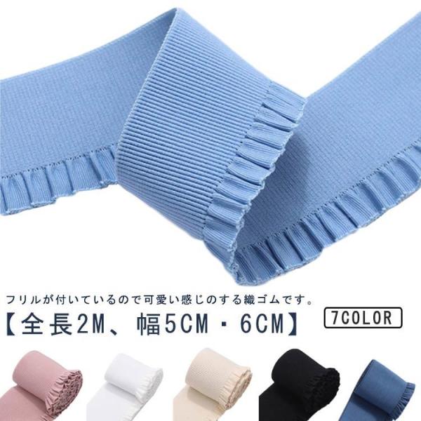 フリルが付いているので可愛い感じのする織ゴムです。【全長2m、幅5cm・6cm】可愛い女性用パンツやスカート、ラッピング用（包装資材等）、下着等に使用されます。                                        ...