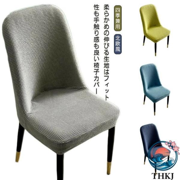 イスカバー 全周ゴム イスカバー 椅子カバー フィット  背もたれダイニングチェアカバー ストレッチ 伸縮素材 チェアカバー 座椅子カバー 厚手 無地 洗