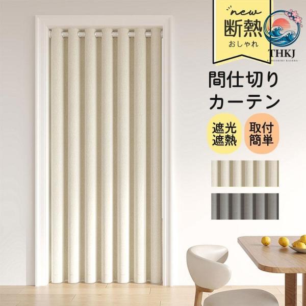 商品詳細:カラー:/ベージュ/グレーサイズ:/幅100cm*丈200cm---------■商品説明生地が高密度のため、熱や冷気を通しにくいことも大きなメリットです。夏はお部屋の室温上昇を、冬は室温低下を防ぎ、冷暖房効率がアップします。厚手...