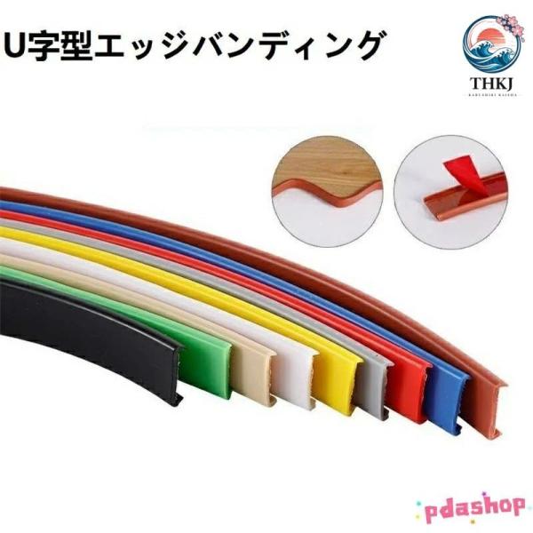 【全品2点で5%OFF】U字型エッジバンディング 粘着ベニヤエッジトリム TPE 折りたたみ式家具エッジプロテクター キャビネット修理 家具修復用 5M