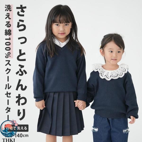 さらっとふんわり♪綿100％スクールセーター。ちくちくしない♪ふんわり柔らかなスクールセーターです。毛玉になりにくく自宅で洗濯できるのが嬉しいポイント◎（※乾燥機は使用しないでください。）女の子も男の子もどちらも着用できるデザインで、通学は...