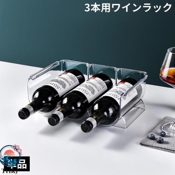 スタッキング可能で便利！冷蔵庫内やカウンタートップに♪横置きタイプの3本用ワインラック単品です。クリアカラーのシンプル&amp;amp;amp;amp;おしゃれなデザイン☆キッチンなどでのディスプレイ用インテリアにも◎※1本用（単品）と、1...