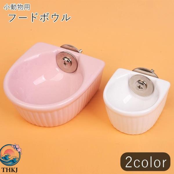 ケージにネジで留められる、小動物用のフードボウル。エサ入れ、水入れとしてお使いいただけます♪【サイズについて】画像をご参照ください。【素材について】陶器【カラーについて】生産ロットにより柄の出方や色の濃淡が異なる場合がございます。お使いのモ...