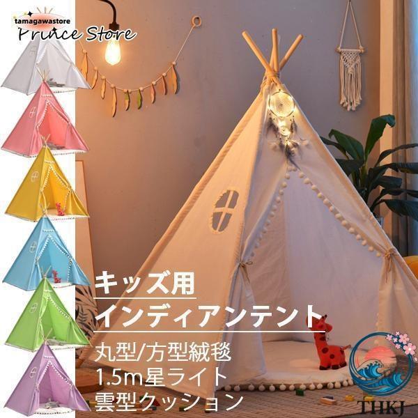 キッズテント インディアンテント 綿麻 絨毯 星型ライト セット 子供用 室内 秘密基地 お城 ハウス 誕生日 クリスマス パーティー プレゼント
