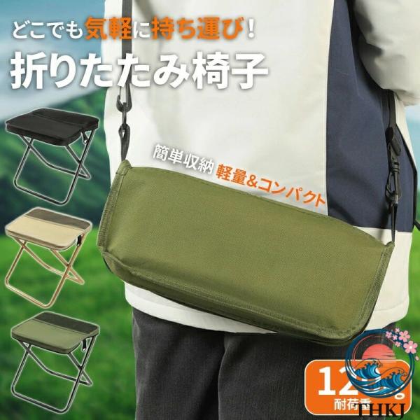 折りたたみ椅子 折り畳みチェア 釣り 椅子 アウトドアチェア コンパクトイス 耐荷重120kg 超軽量 釣り 登山 簡単収納 持ち運び 携帯用椅子 椅子 イス 持ち歩ける