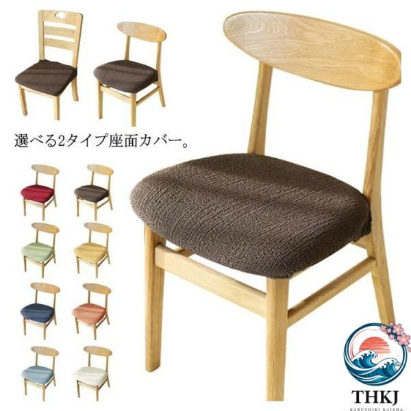 椅子カバー チェアカバー 座面カバー くしゅくしゅ  ダイニングチェアカバー 座面用 洗える  ストレッチ 汚れ防止 スナップボタン ズレにくい