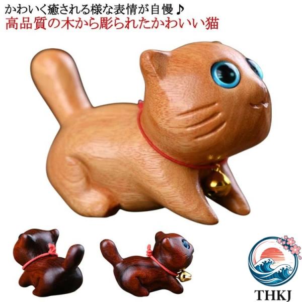 ネコ 置物 猫 手作り 木彫り ウッド 木製 オブジェ ミニチュア ねこ 鈴猫 ハンドメイド デスク 癒し 装飾ペット 雑貨 記念品 アニマル グッズ 一人暮らし 贈り物