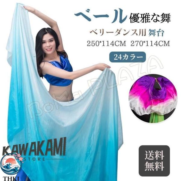 ベール ベリーダンス ベール  ステージグッズ ステージアイテム アクセサリー 24colors 小物 各種カラ コスチューム 【商品説明】商品：ベール素材：桑絹カラー柄：24カラーサイズ：250*114cm/270*114cm※素材の原因...