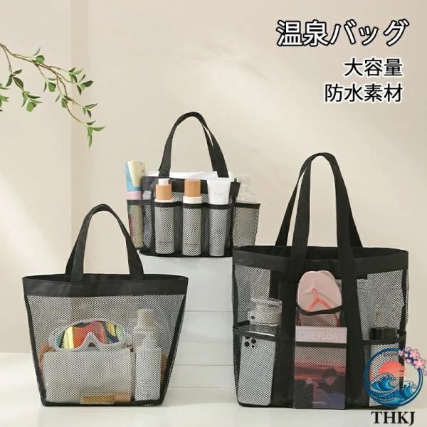 ※商品情報  カラー：ブラック グリーン(NEW）  サイズ:具体的なサイズは画像をご覧ください~  材質:ナイロン+メッシュ  水場にピッタリの温泉バッグ：タオルや衣類など嵩張りやすい荷物の持ち運びに便利なバッグです。メッシュ素材のため通...