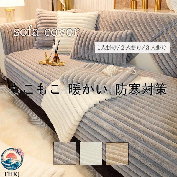 ソファーカバー かけるだけ ふわふわ あったか 秋冬 セパレート もこもこ 暖かい 防寒対策 おしゃれ かわいい 1人掛け 2人掛け 3人掛け 肘掛け 肘なし 洗える 滑り止め L字カウチ対応ソファーカバー かけるだけ ふわふわ あったか ...