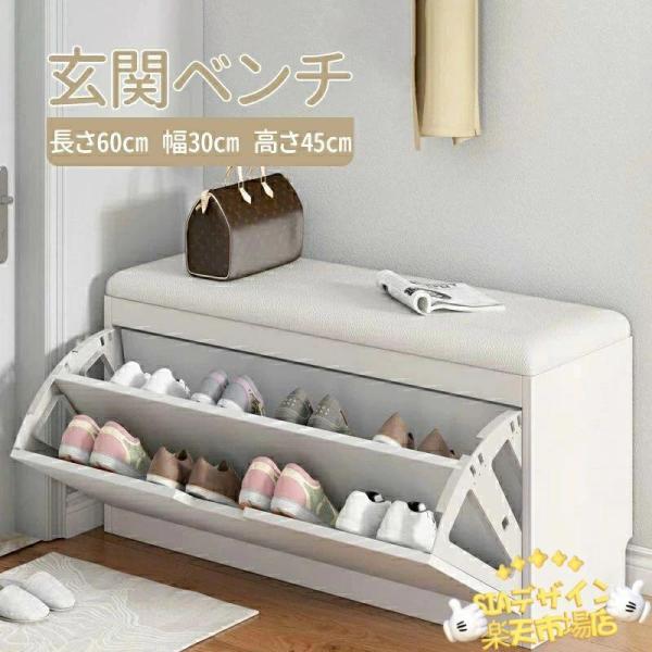 玄関 ベンチ 収納ベンチ 長さ60cm 幅30cm 高さ45cm 下駄箱 収納スツール ベンチ椅子 マスストレージ玄関 腰掛け 収納椅子 シューズラック 靴