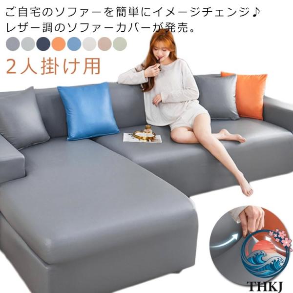 肘あり レザー調 キズ防止 2人掛け用 肘付き PUレザー 爪とぎ防止 145-185cm クッションカバー付き 伸びる 防水 猫 伸縮 犬 おしゃれ ソファカバー 汚れ防止 肘