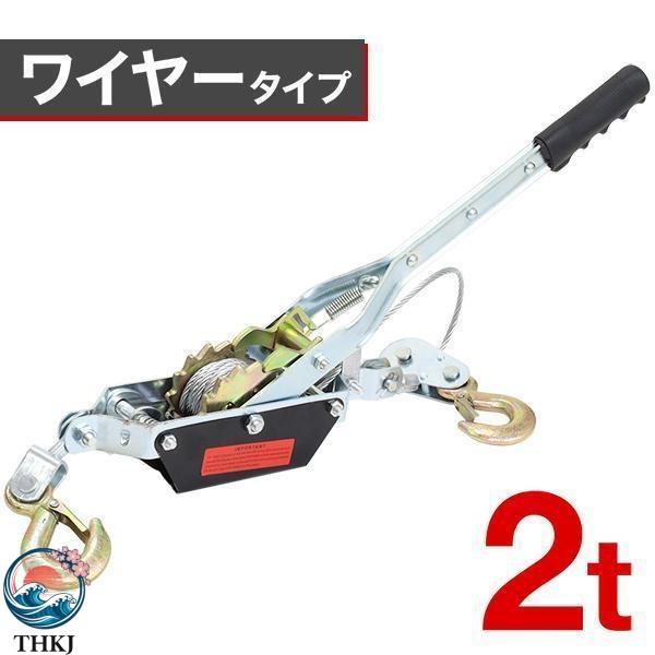 サイズ長さ：約60cm幅：約7cmハンドル：約40cmフック直径(約)2cmワイヤー：長さ約70cm 径約4mm重量：約2kg許容重量締め：約2トン持ち上げ：約 1トン※説明書は付属しておりません。※ウィンチは使用条件によって能力が変ります...