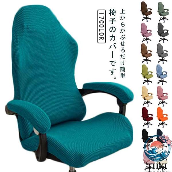 ゲーミングチェア カバー 椅子カバー 分体式 アームレスト付き 汚れ防止 ストレッチ カラフル 伸びる 生地 フィットタイプ 洗い替え 背もたれ 座面 肘置き カバ