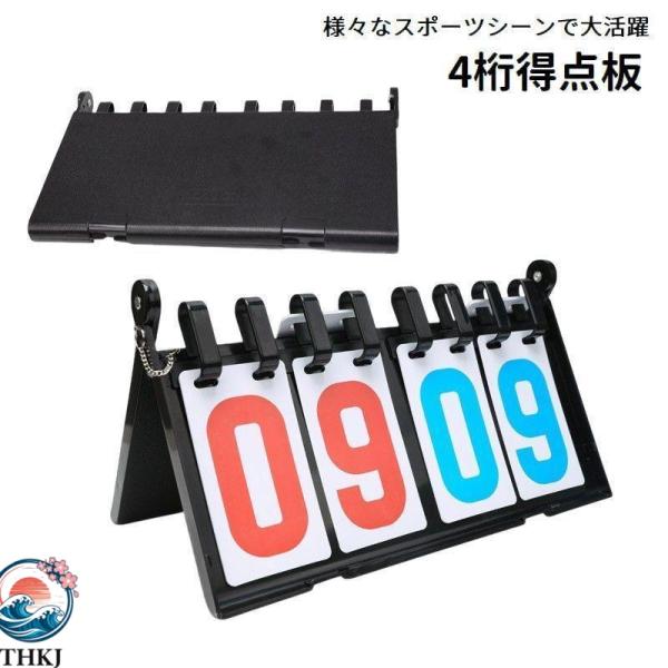 卓球やバドミントンなど、得点競技に必須のアイテム♪誰でも手軽に使える4桁タイプの得点板です。部活・試合・運動会・体育祭など色々なスポーツシーンで大活躍◎【サイズについて】画像をご参照ください。【素材について】プラスチック【カラーについて】生...