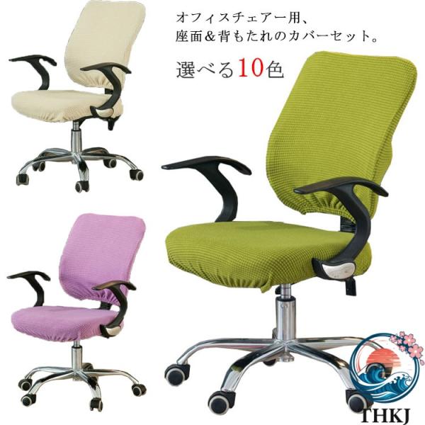 チェアカバー 背もたれ 座面 カバーセット 業務用カバー オフィスチェアー 椅子カバー 座面カバー 背もたれカバー 伸縮 フィット ゴム式 イスカバー
