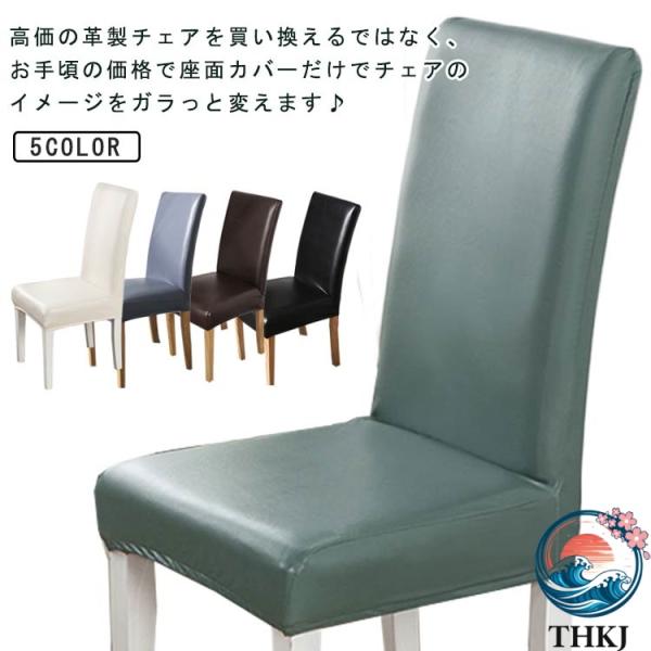 椅子カバー ダイニングチェアカバー 合皮 レザー風 背もたれ 背もたれ付き 座椅子にも使える フィットタイプ チェアーカバー イスカバー イスフルカバー かける