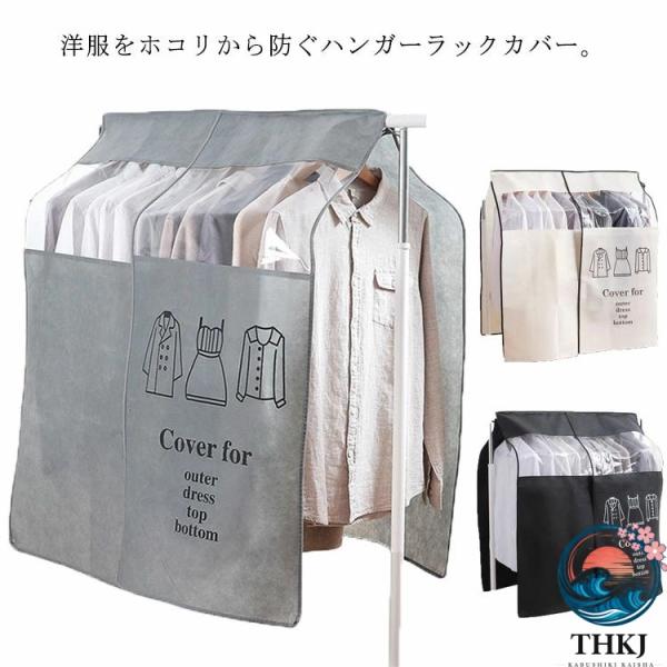 ハンガーラックカバー パイプハンガーカバー ハンガー カバー 防塵 ダストカバー 汚れ防止 衣類カバー コートハンガー 洋服掛け 衣類収納 通気性 パ