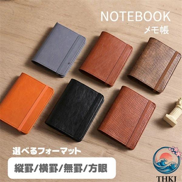●商品内容：ノートのみ ●素材：レザー、紙など ●軽さと柔らかさを兼ね備えたレザーのカバーは持っているだけで気分がよくなる！ ●本体はゴムバンドつき、バッグやポケットに入れて持ち運んでも安心です！ ●選べる縦罫、横罫、無罫や方眼など四つのフ...