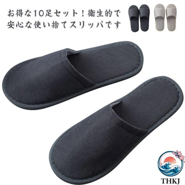 お得な10足セット！衛生的で安心な使い捨てスリッパです。前開き＆前詰まりの2タイプから選んでいただけ、素足で使用しても肌触りが良い。コンパクト形状なので持ち運びに便利です。飛行機内やホテルで気軽に使えます。パイル地で履いた感じがソフト。底に...