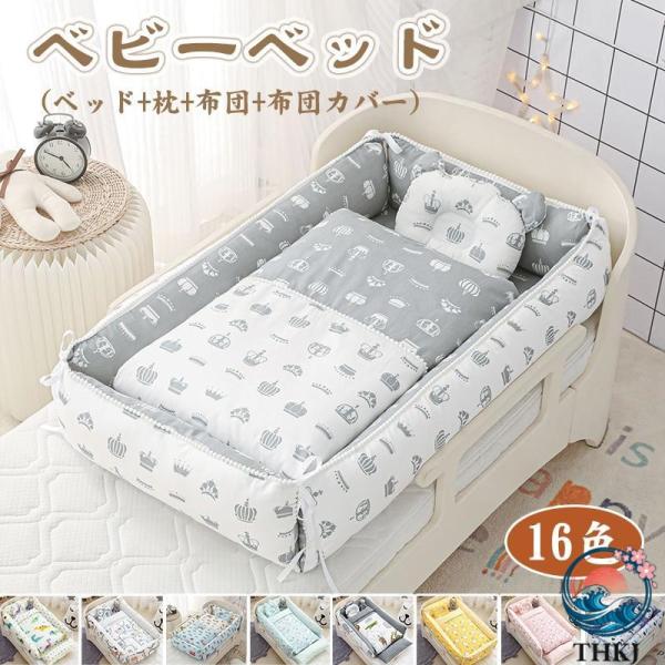 ベビーベッド 折りたたみ 持ち運び 赤ちゃん ベッドインベッド おりたたみ ベビー 簡易 ミニ ベッド 収納 添い寝 ガード 寝返り防止 長く使える ガードクッションママのお腹の中にいるような感覚を再現し赤ちゃんに安心感を与え快適な眠りをサ...
