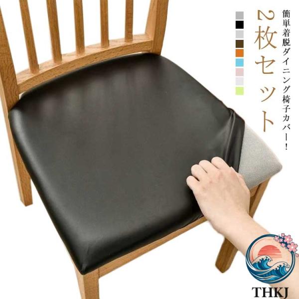 2枚セット チェアカバー PUレザー 椅子カバー 座面のみ チェアカバー 合皮 座面用 ダイニングチェアカバー デスクチェアカバー イスカバー ストレッチ 座面カバ