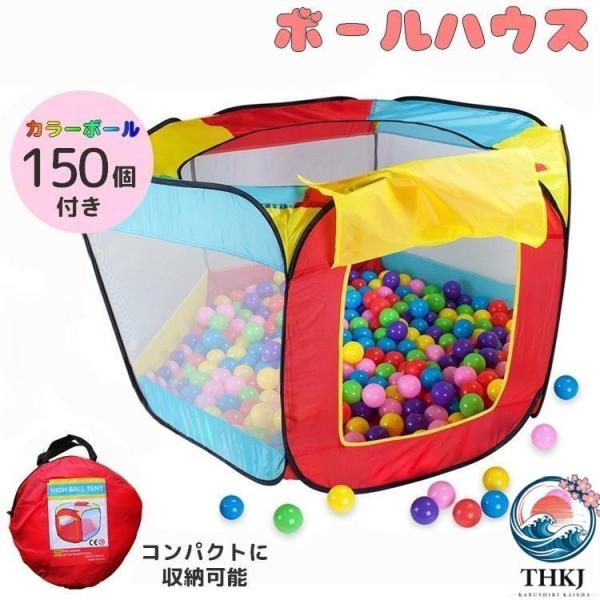 ■ボールハウスとカラーボール（150個）のセット■想像力を伸ばし、知育玩具としても最適です■開口部以外はメッシュ生地で通気性も抜群！■折り畳むとコンパクト！収納時も邪魔になりません■お誕生日 カラフル ソフトボール (プール/写真の背景/装...