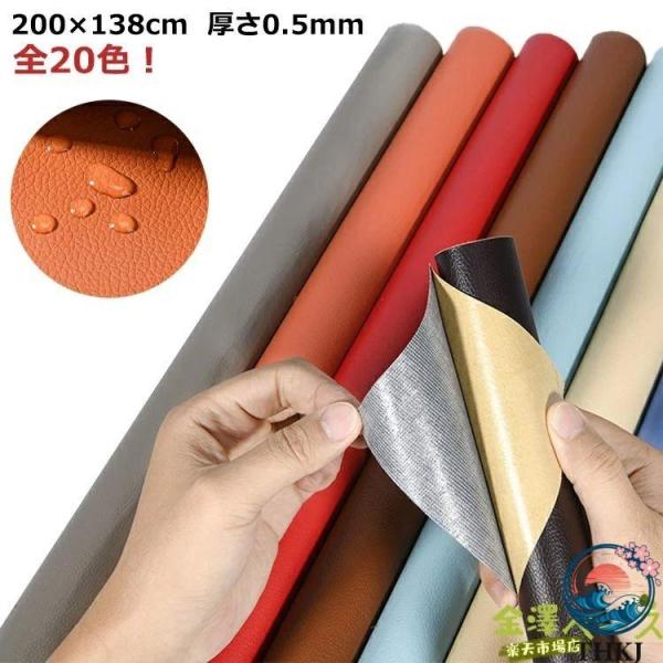 全20色！200×138cm  厚さ0.5mm使いやすい貼るタイプPUレザー。ソファなどの破れ、傷などの補修に最適！合皮レザーの裏が接着シールなので剥離紙をはがして貼るだけ簡単に補修ができます。接着剤の粘着力が優れていて誰にでも使いやすいで...